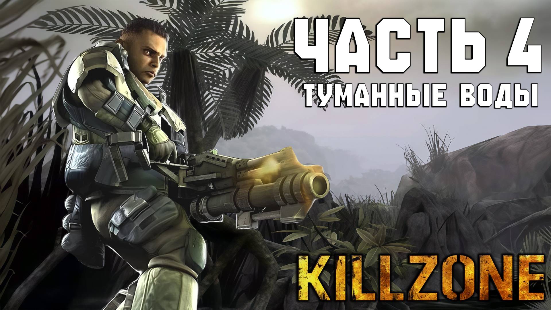 Прохождение Killzone — Часть 4 ➤ Туманные воды