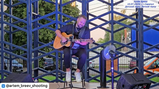 Павел Пиковский - Я ухожу (Сарапул; 10.07.2025г.)