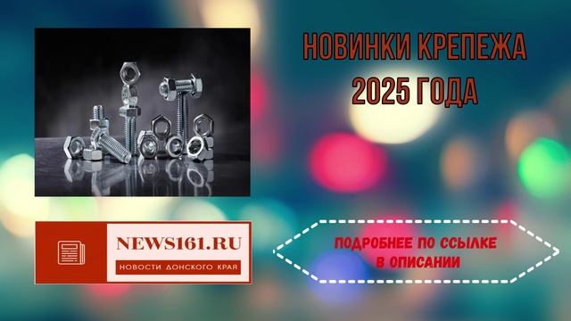 Новинки крепежа 2025 года