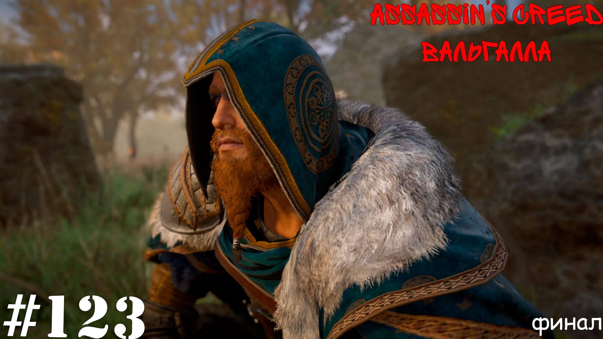 Assassin's Creed Valhalla The Siege of Paris #123(11) Финал истории Эйвора