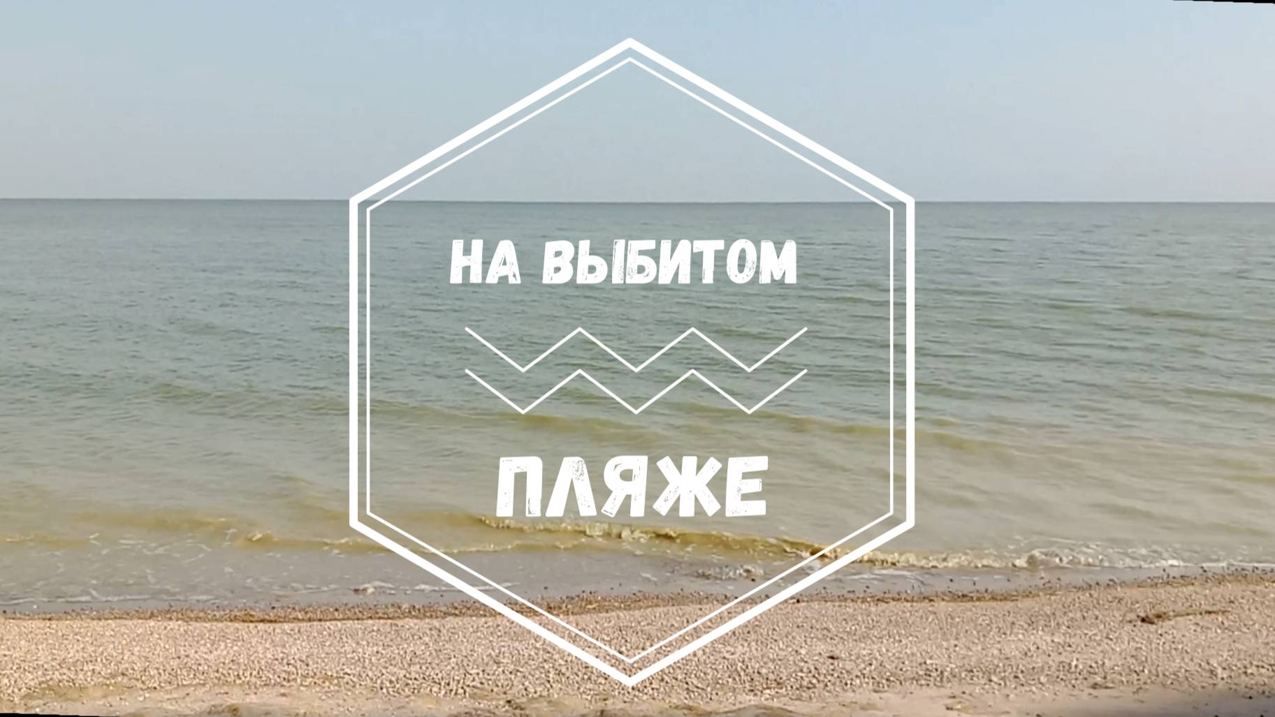 На выбитом пляже