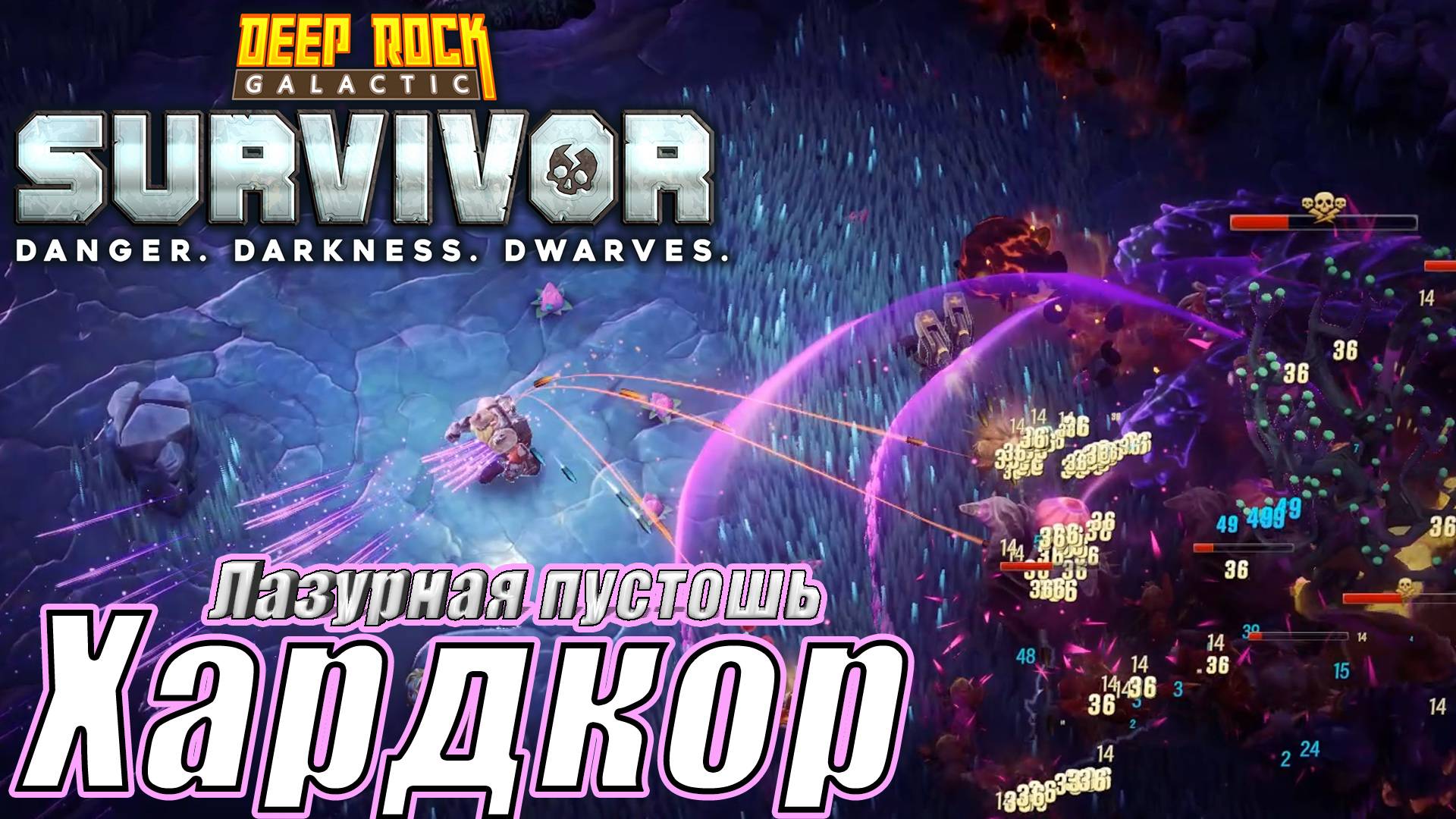ХАРДКОР ЛАЗУРНАЯ ПУСТОШЬ. Deep Rock Galactic Survivor
