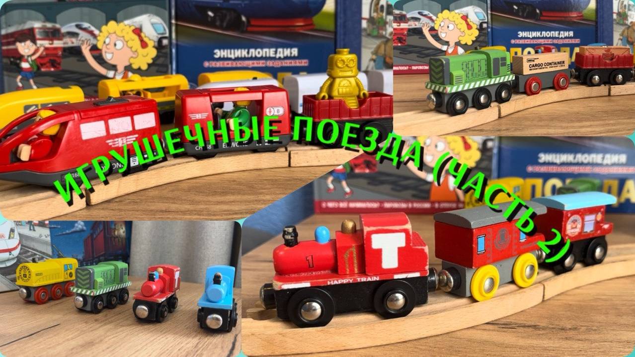 Поезда / Видео про поезда - игрушечные поезда (часть 2)#поезда#поездадлядетей#поездаигрушки