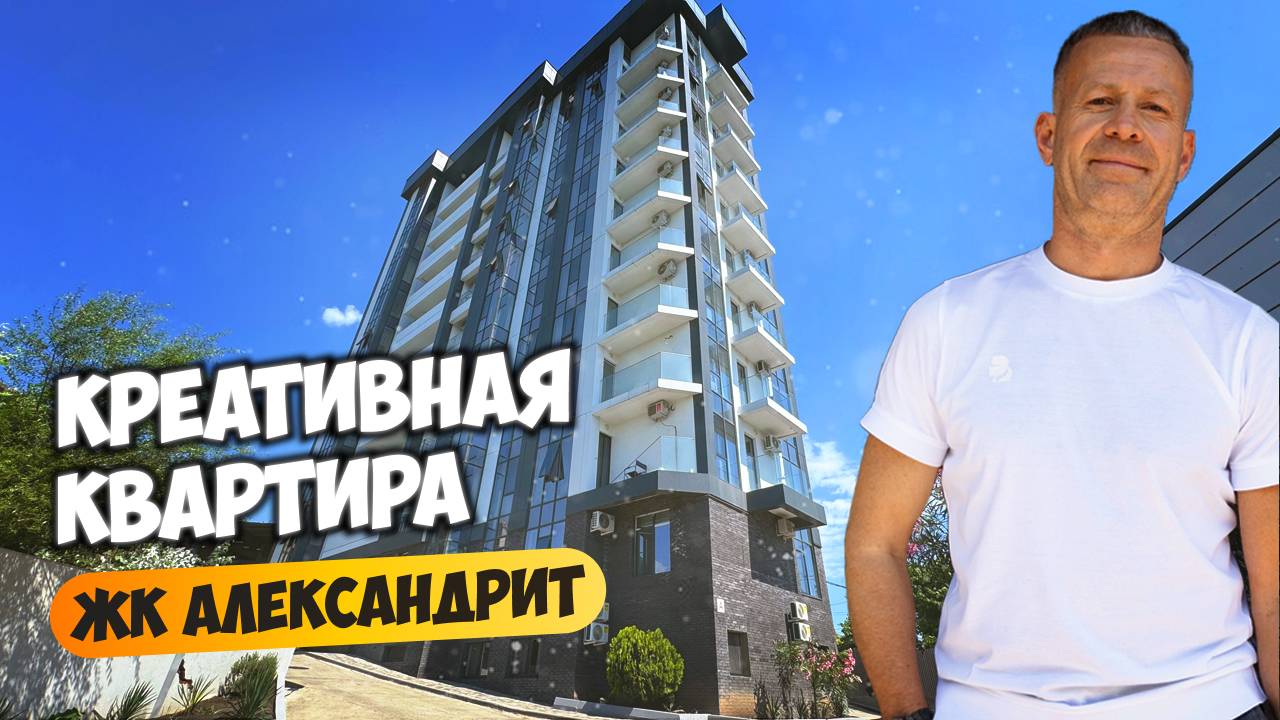 ЖК Александрит. Необычная квартира по супер цене. Купить квартиру в Сочи.