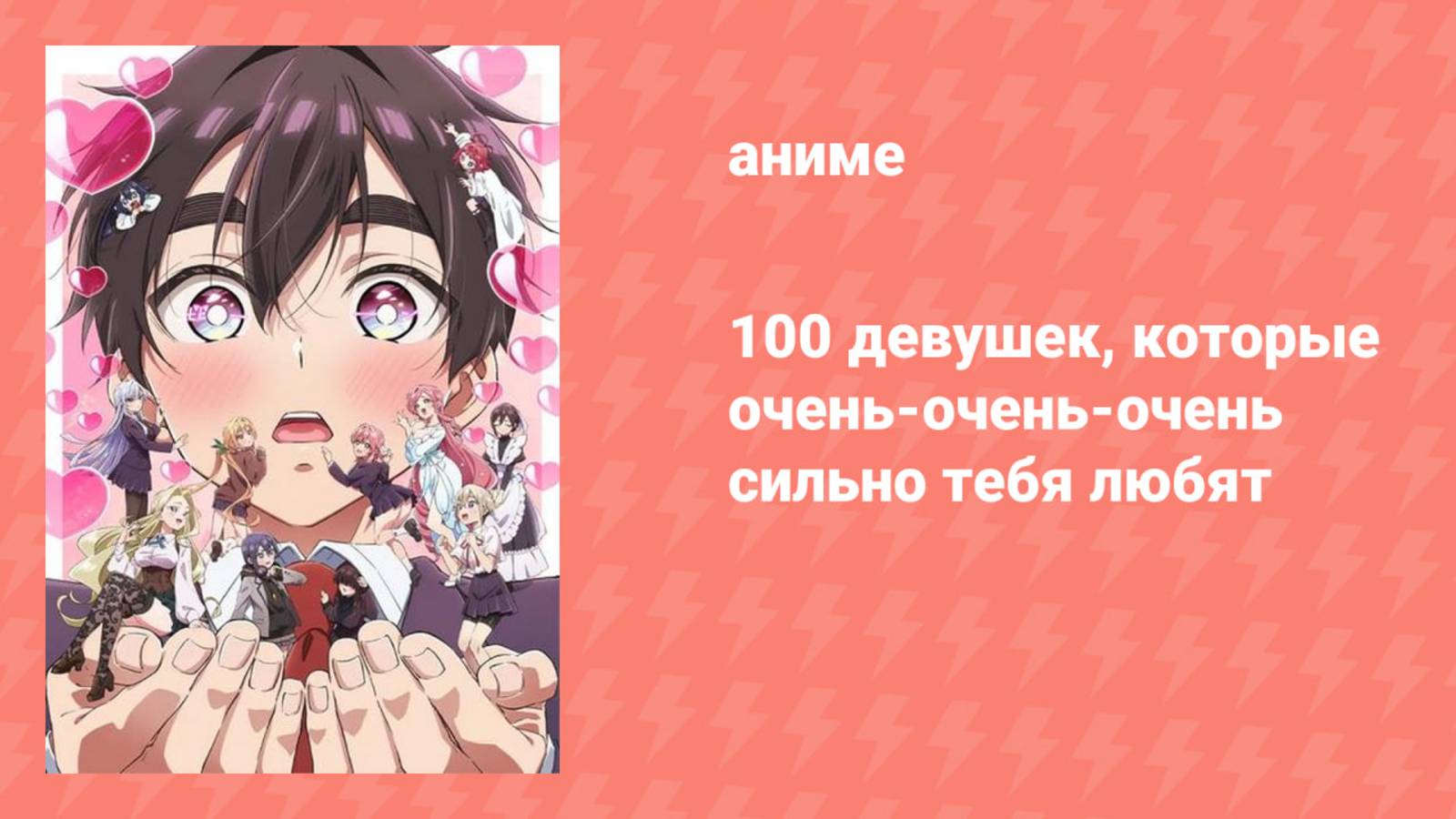 100 девушек, которые очень-очень-очень сильно тебя любят 2 сезон 1 серия (аниме-сериал, 2025)