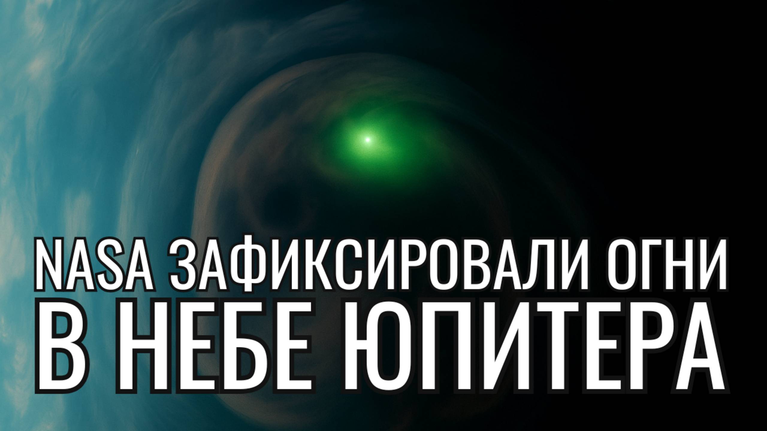 НЕВЕРОЯТНО! ОНИ СУЩЕСТВУЮТ! Зонд зафиксировал огни на Юпитере ночью!
