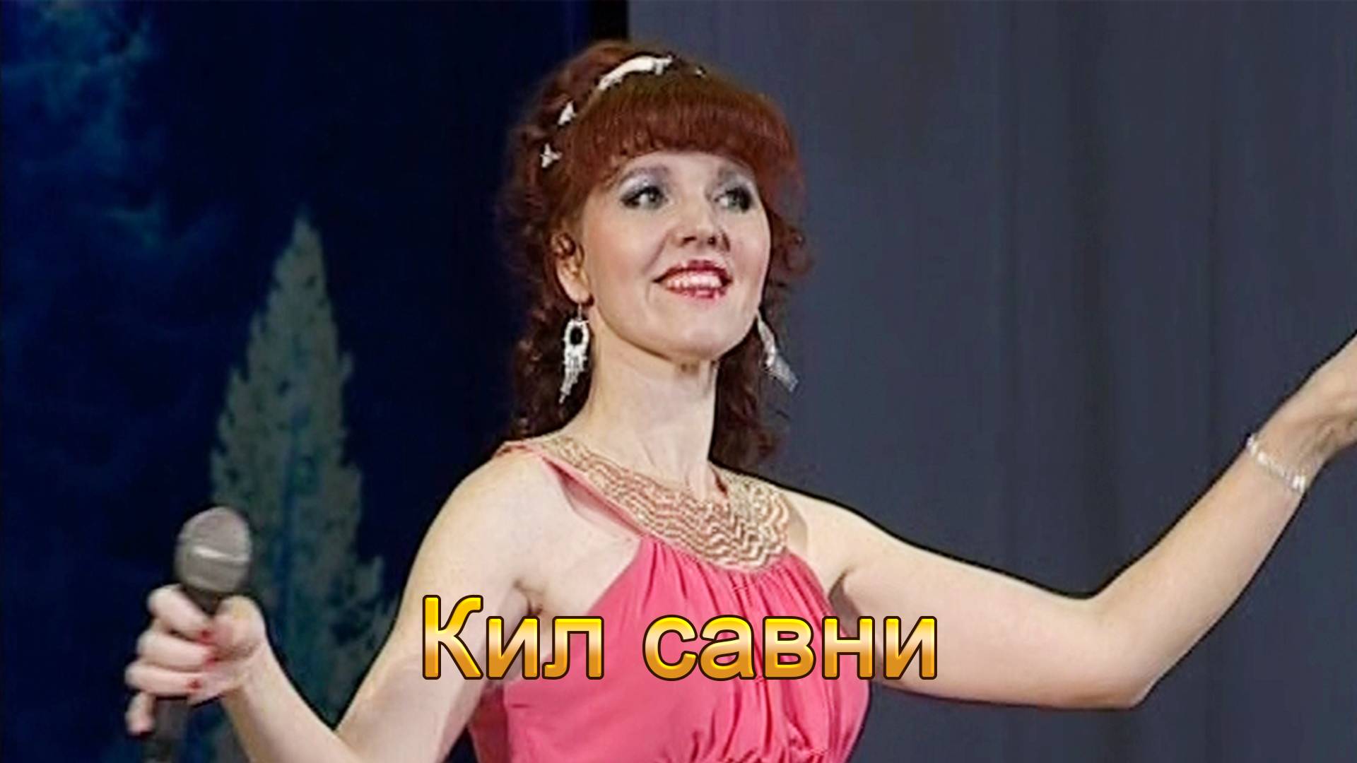 Анатолий Никитин – Кил савни Милый приходи