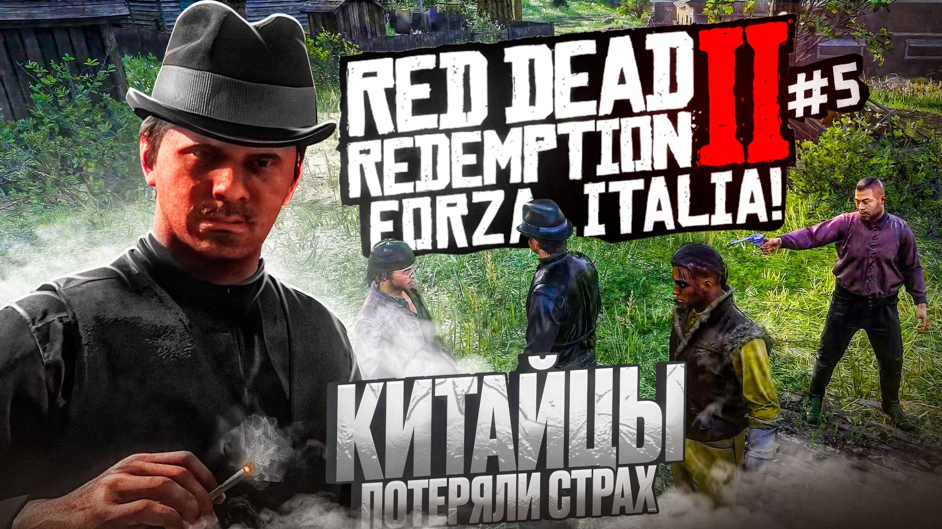 Бесстрашные китайцы грабят всех подряд на сервере Меланхолия 1919 -RDR2 RP - RedM