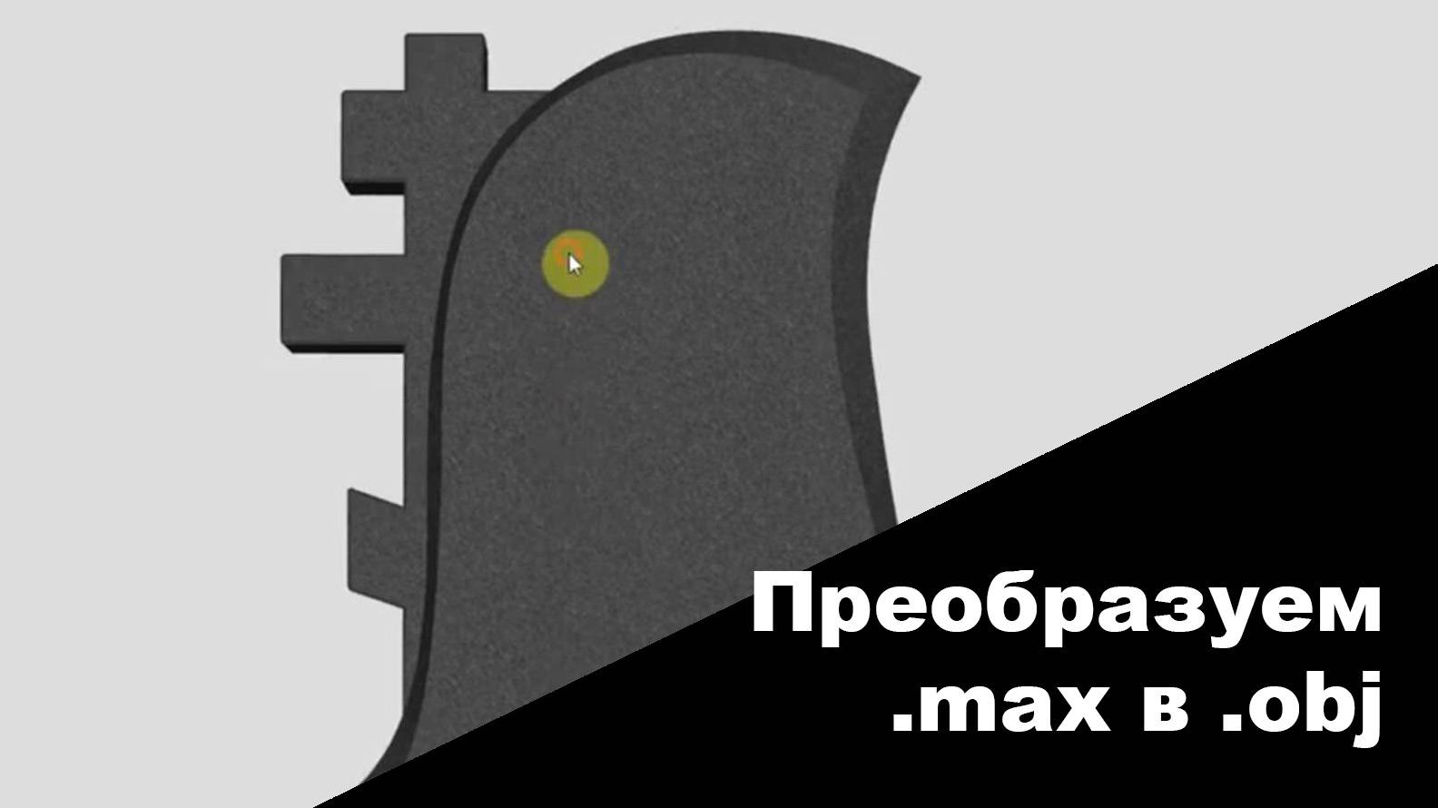 Преобразуем .max в .obj