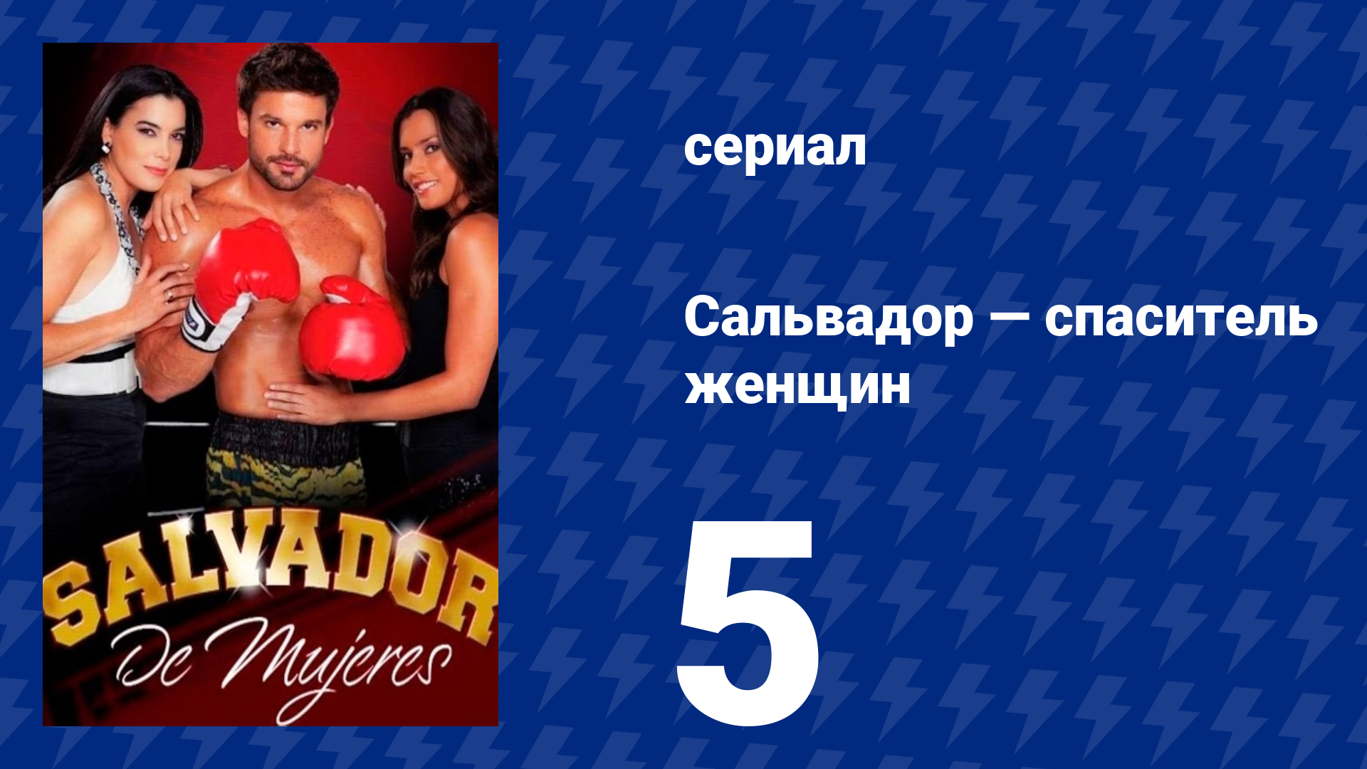 Сальвадор — спаситель женщин 5 серия (сериал, 2009)