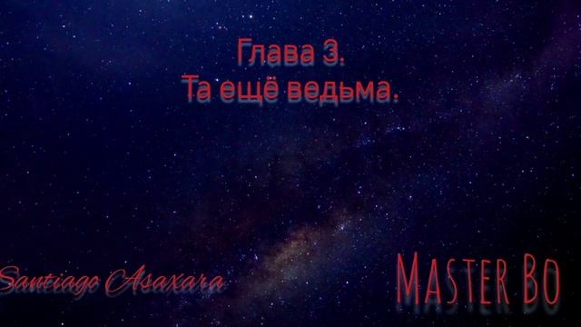 Мастер Бо Глава 3. Та ещё ведьма.mp4