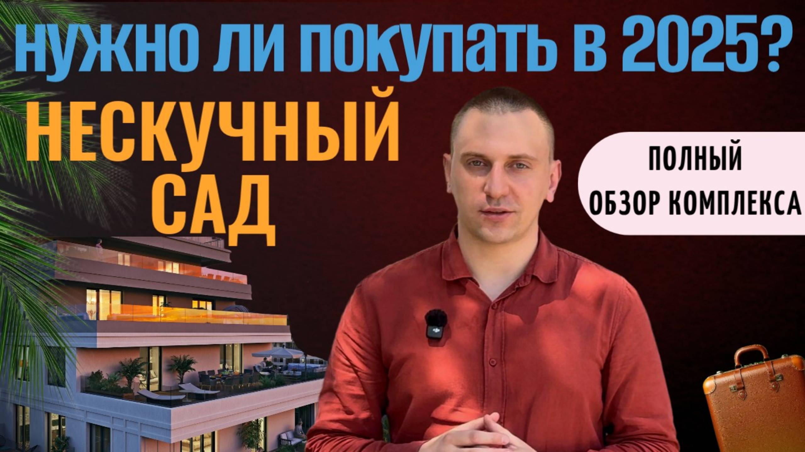 Обзор ГК Нескучный сад. Купить апартаменты в отеле Сочи для сдачи или нет? Заходить ли инвестору?