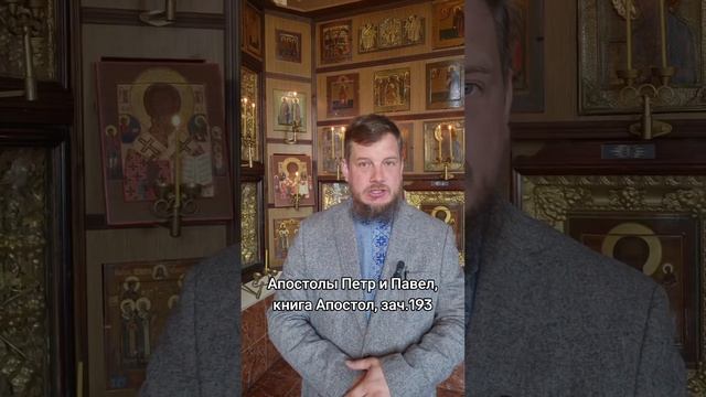Апостолы Петр и Павел. Книга апостол, зач.193