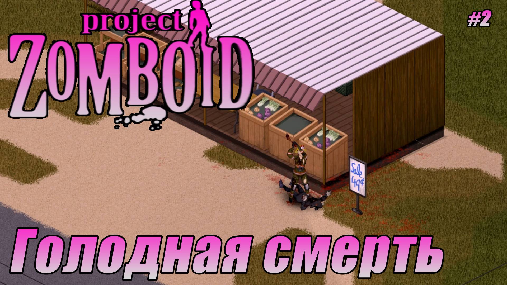 ГОЛОДНАЯ СМЕРТЬ. ХИЛАЯ ВЕРА Project Zomboid СЕРИЯ 2
