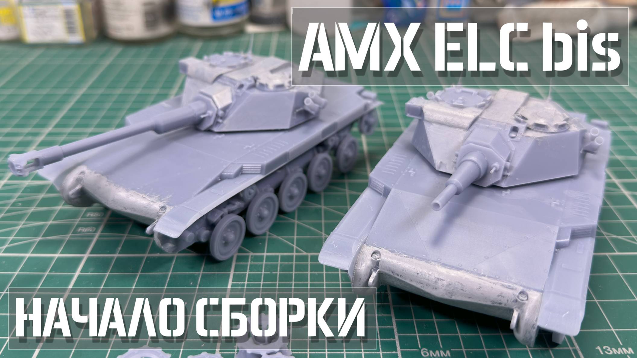Начало сборки модели танка AMX ELC bis, напечатанной на фотополимерном принтере
