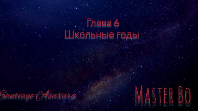 Мастер Бо Глава 6. Школьные годы.mp4