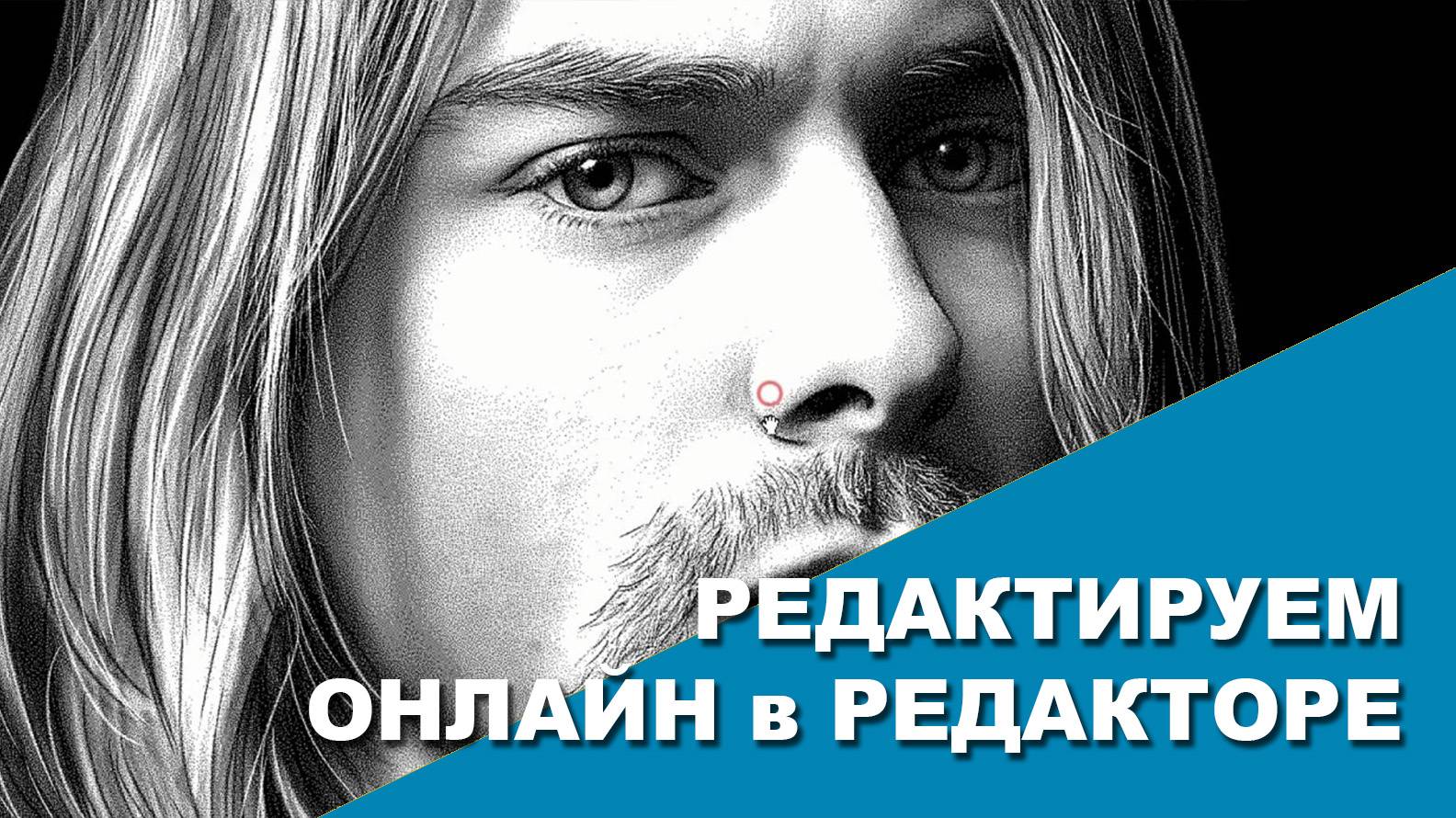 Редактируем картинки онлайн