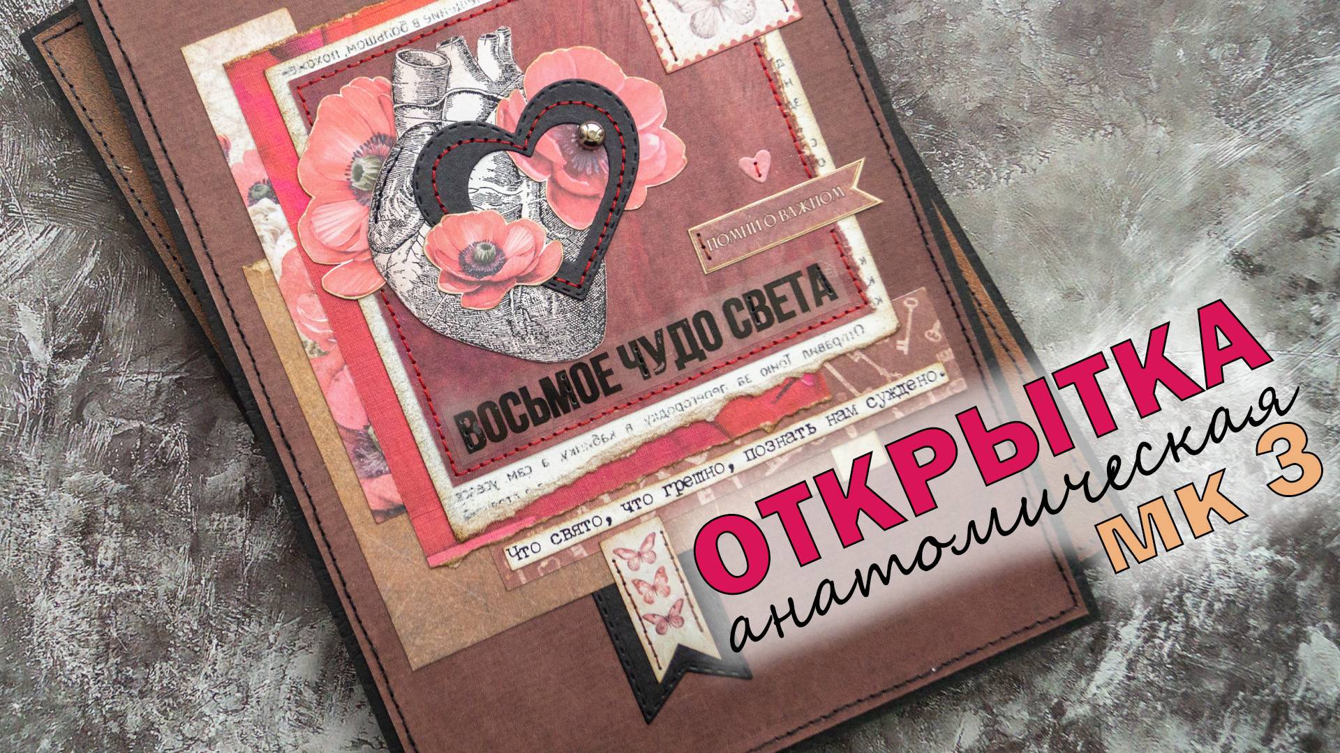 DIY | МАСТЕР-КЛАСС 3 | АНАТОМИЧЕСКИЕ ОТКРЫТКИ | СКРАПБУКИНГ