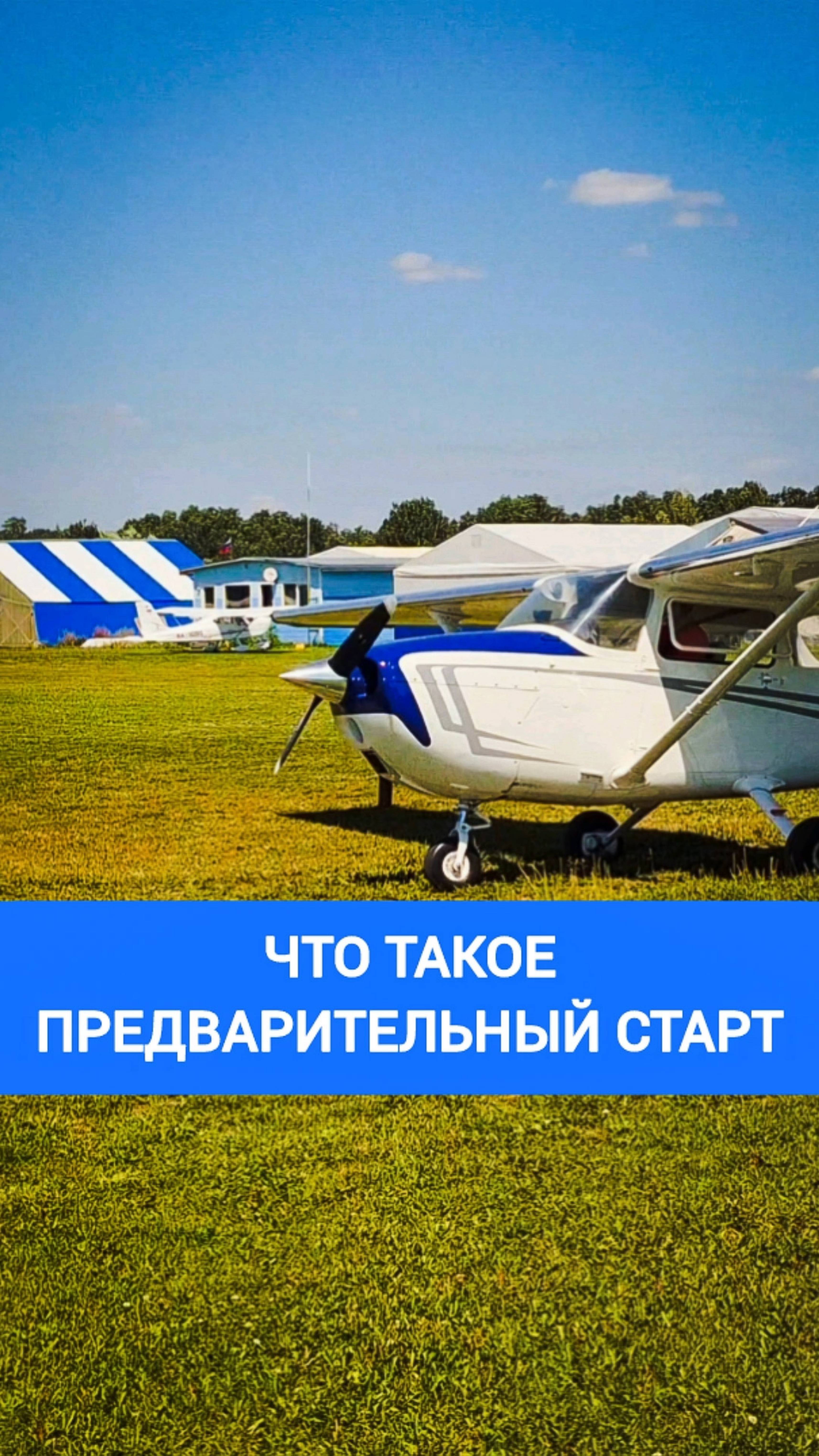 ЧТО ТАКОЕ ПРЕДВАРИТЕЛЬНЫЙ СТАРТ? short #shorts #авиация #самолет #техника #интересно #cessna #цессна