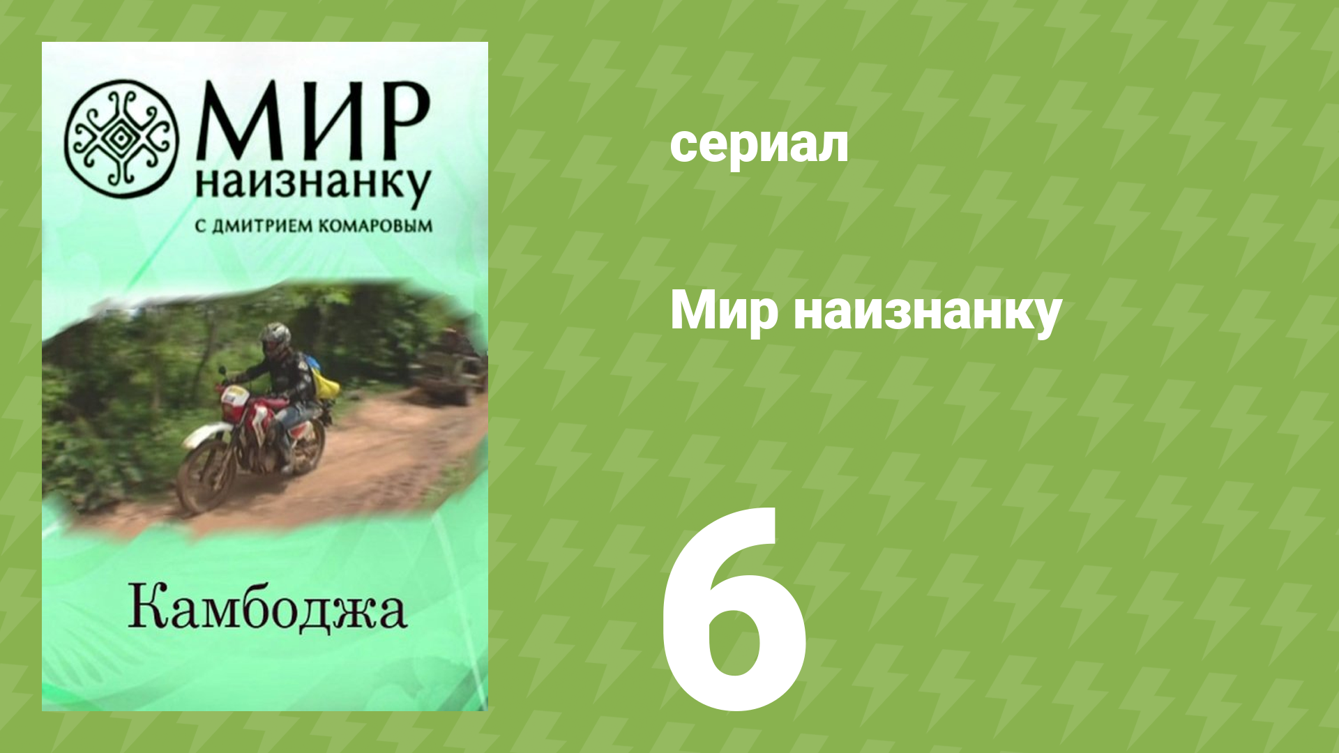 Мир наизнанку 1 сезон 6 серия «Камбоджа. Ангкор» (документальный сериал, 2010)