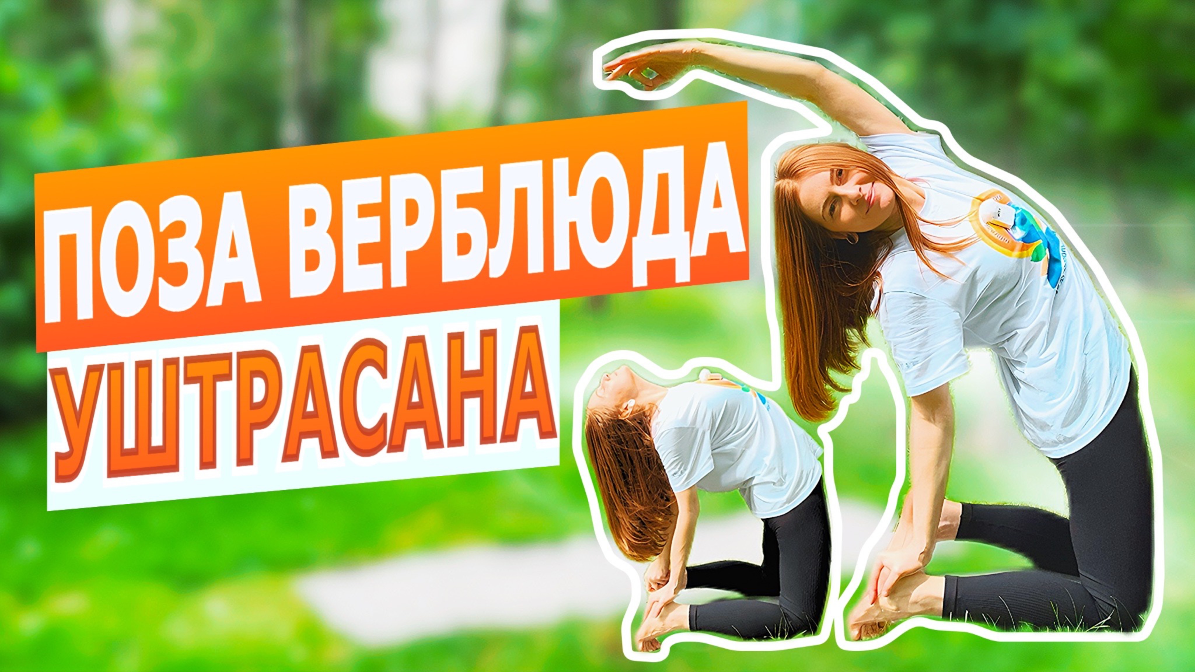 🐫 ПОЗА ВЕРБЛЮДА (Уштрасана) — мощный прогиб для спины | полный РАЗБОР асаны