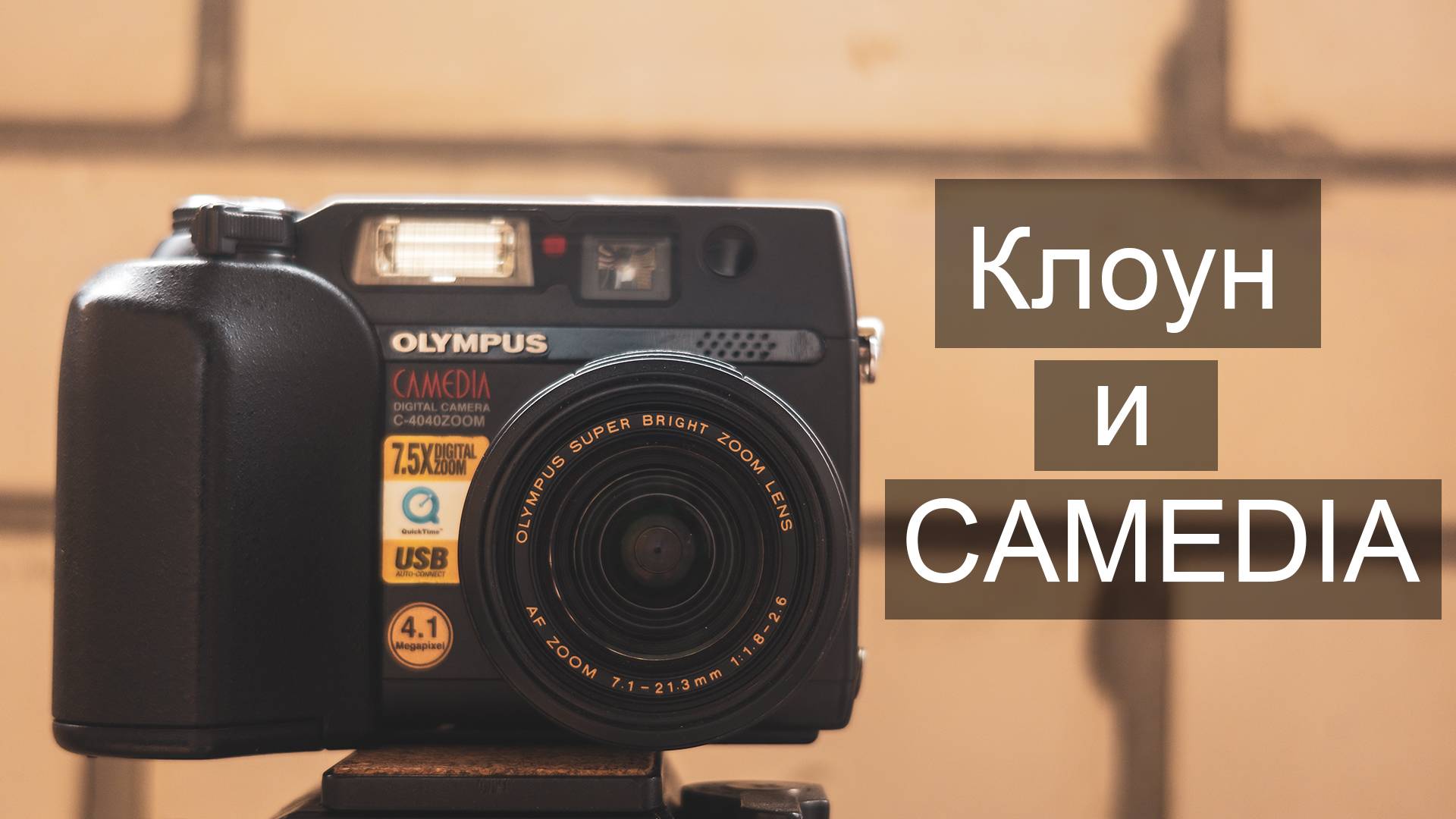 Купил Olympus Camedia C-4040 Zoom из 2001 года