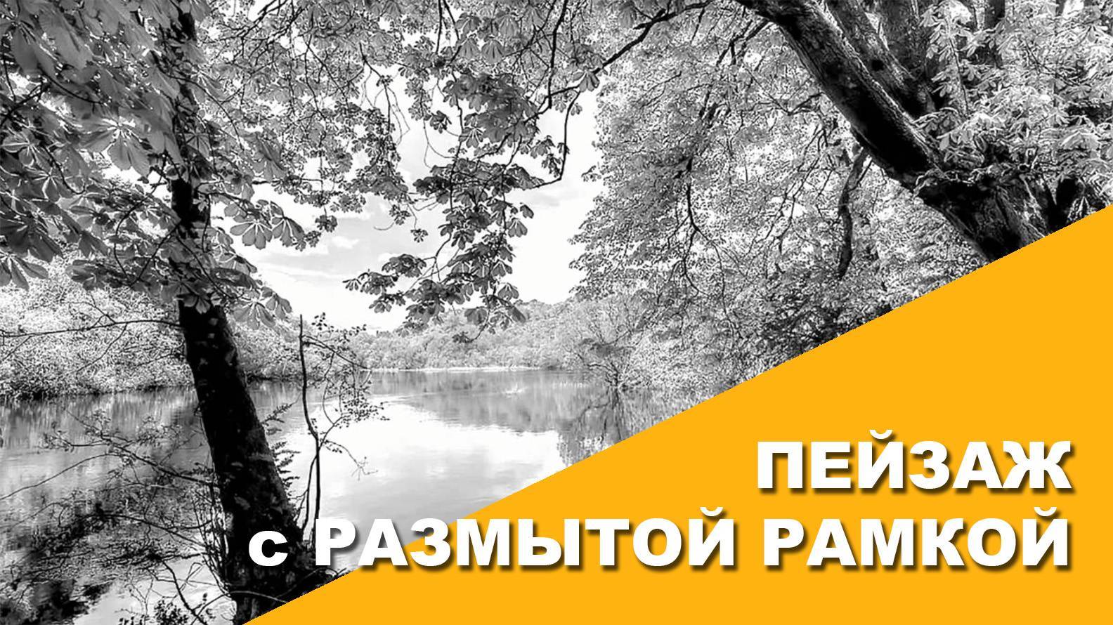 Пейзаж с размытой рамкой