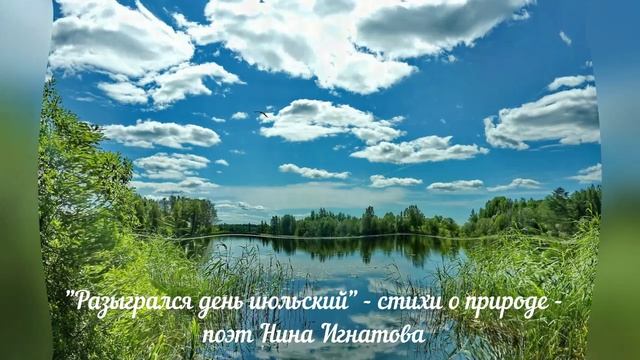 "Разыгрался день июльский" - поэт Нина Игнатова