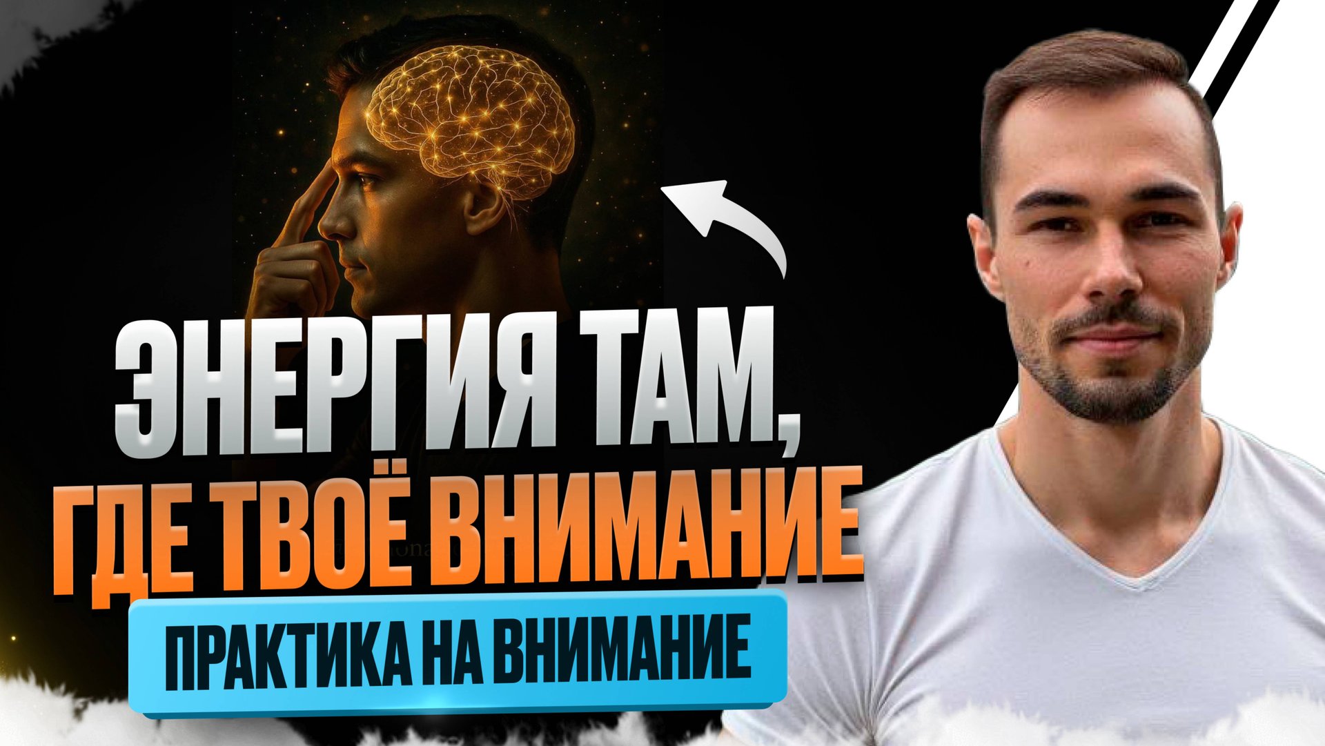 Внимание — это  сама жизнь, энергия там, где ты фокусируешь своё внимание #внимание #энергия #яесть