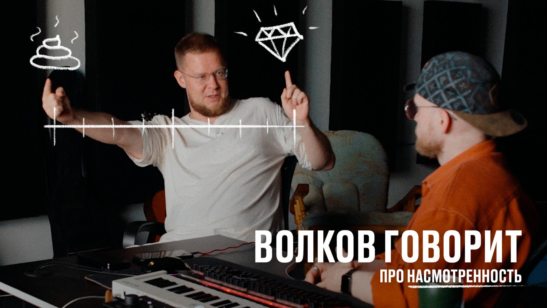 Волков говорит про насмотренность