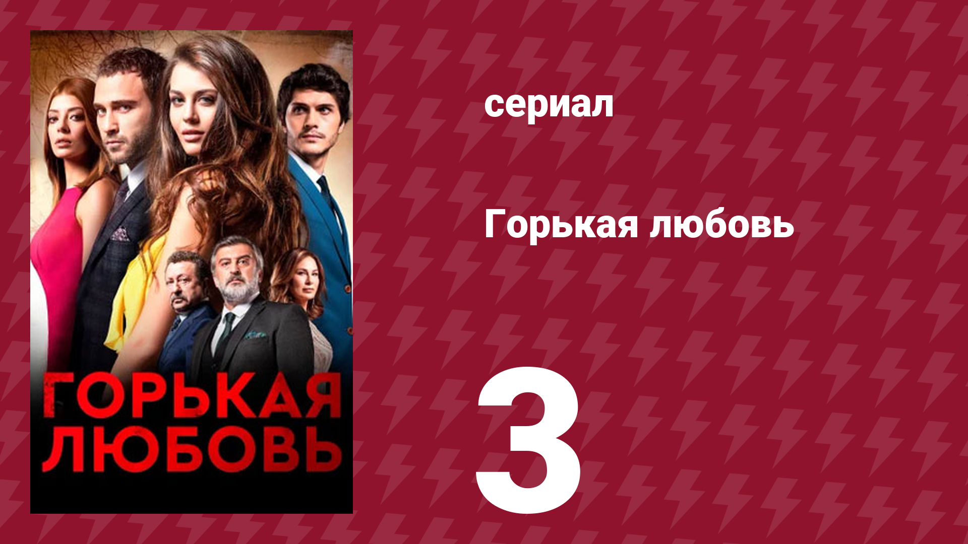 Горькая любовь 3 серия (сериал, 2015)