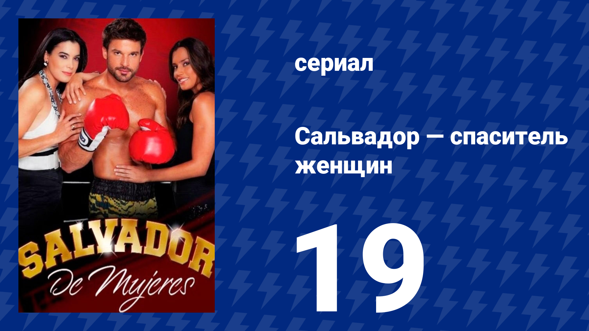 Сальвадор — спаситель женщин 19 серия (сериал, 2009)