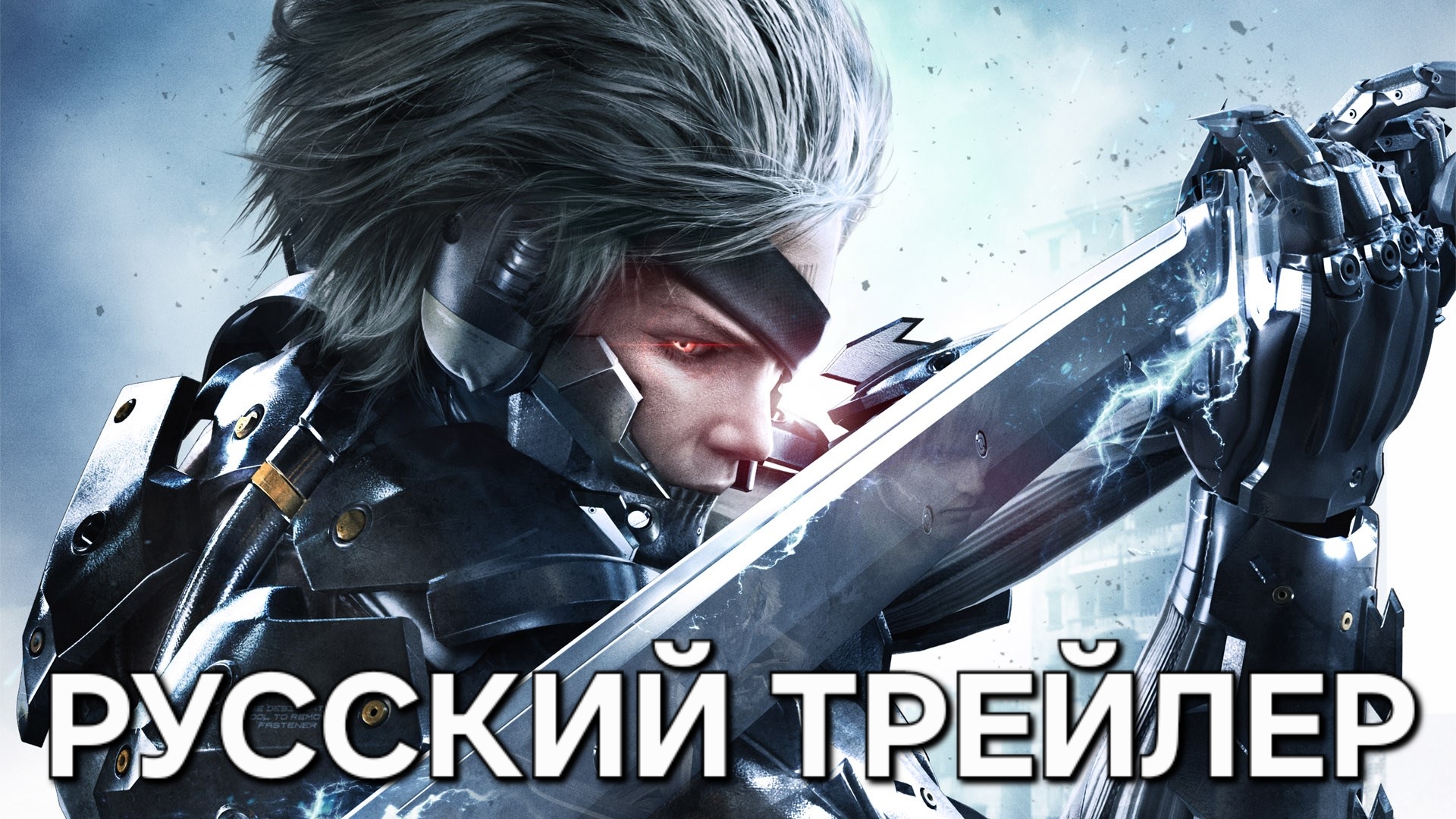 Metal Gear Rising: Revengeance - Tokyo Game Show Trailer | РУССКАЯ ОЗВУЧКА
