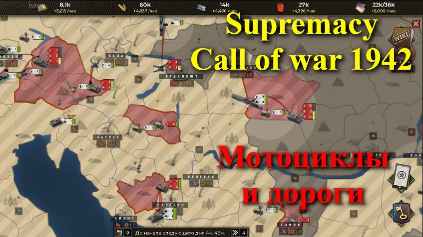 Supremacy Call of war 1942. Игра-стратегия. Мотоциклы и дороги. Мелкие и крупные отряды