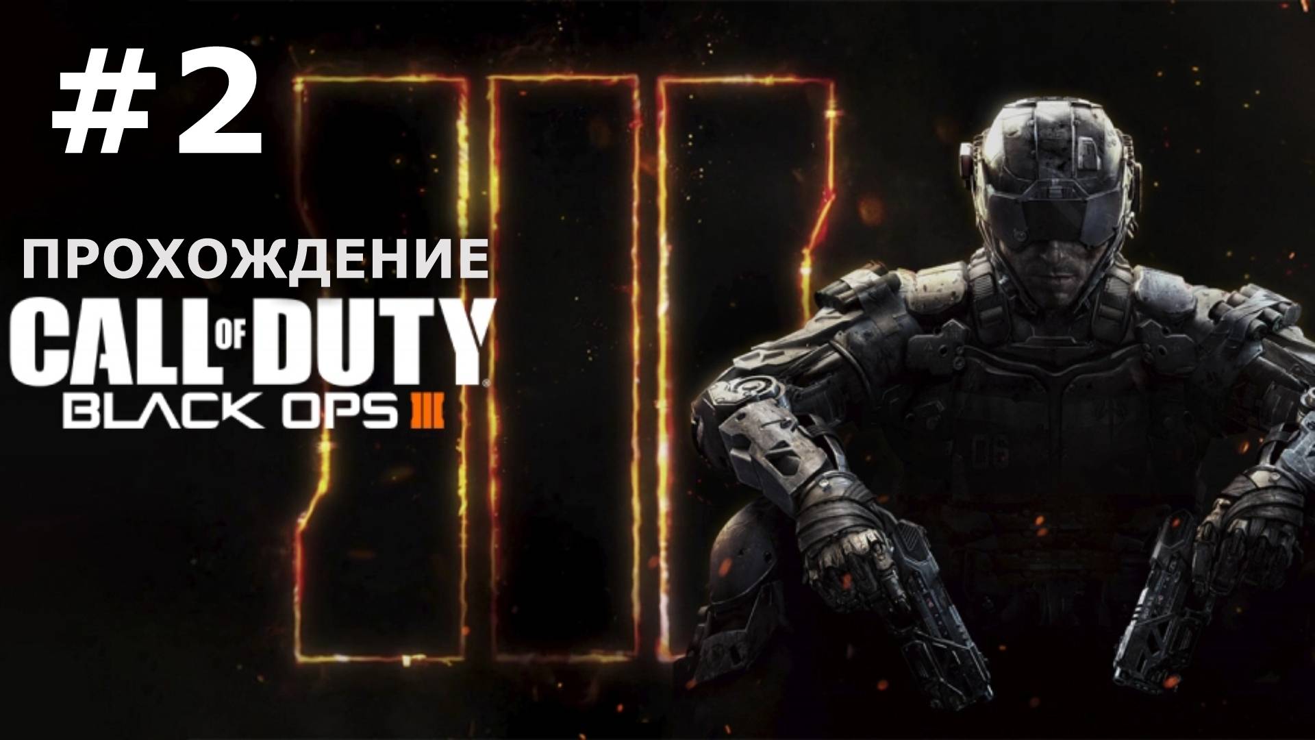 Call of Duty Black Ops 3 — Прохождение #2