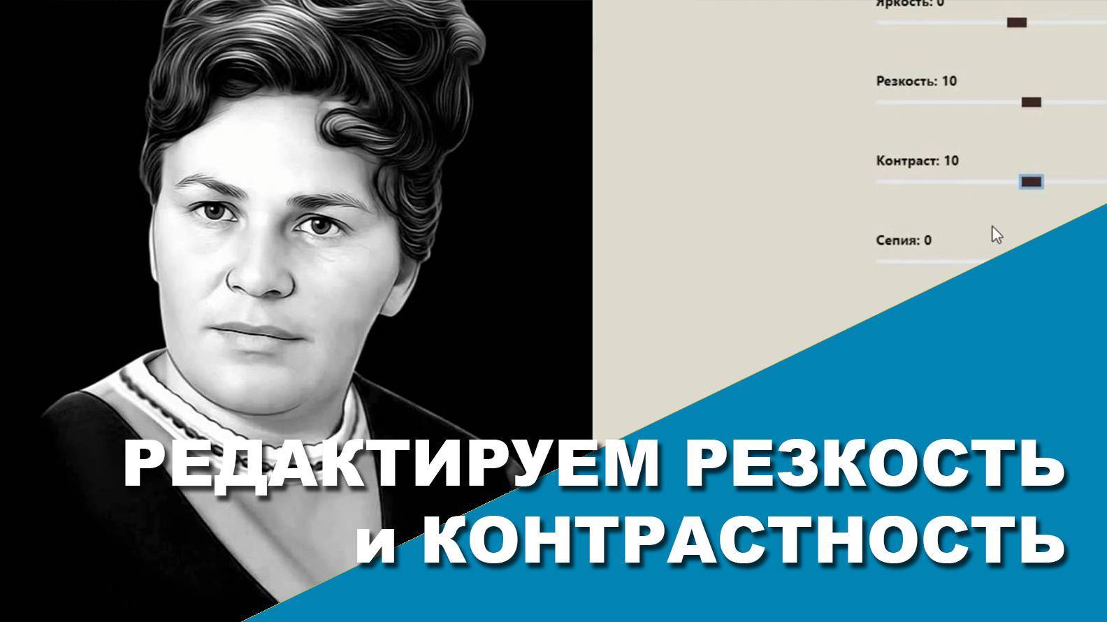Редактируем ретушь (резкость и контрастность)