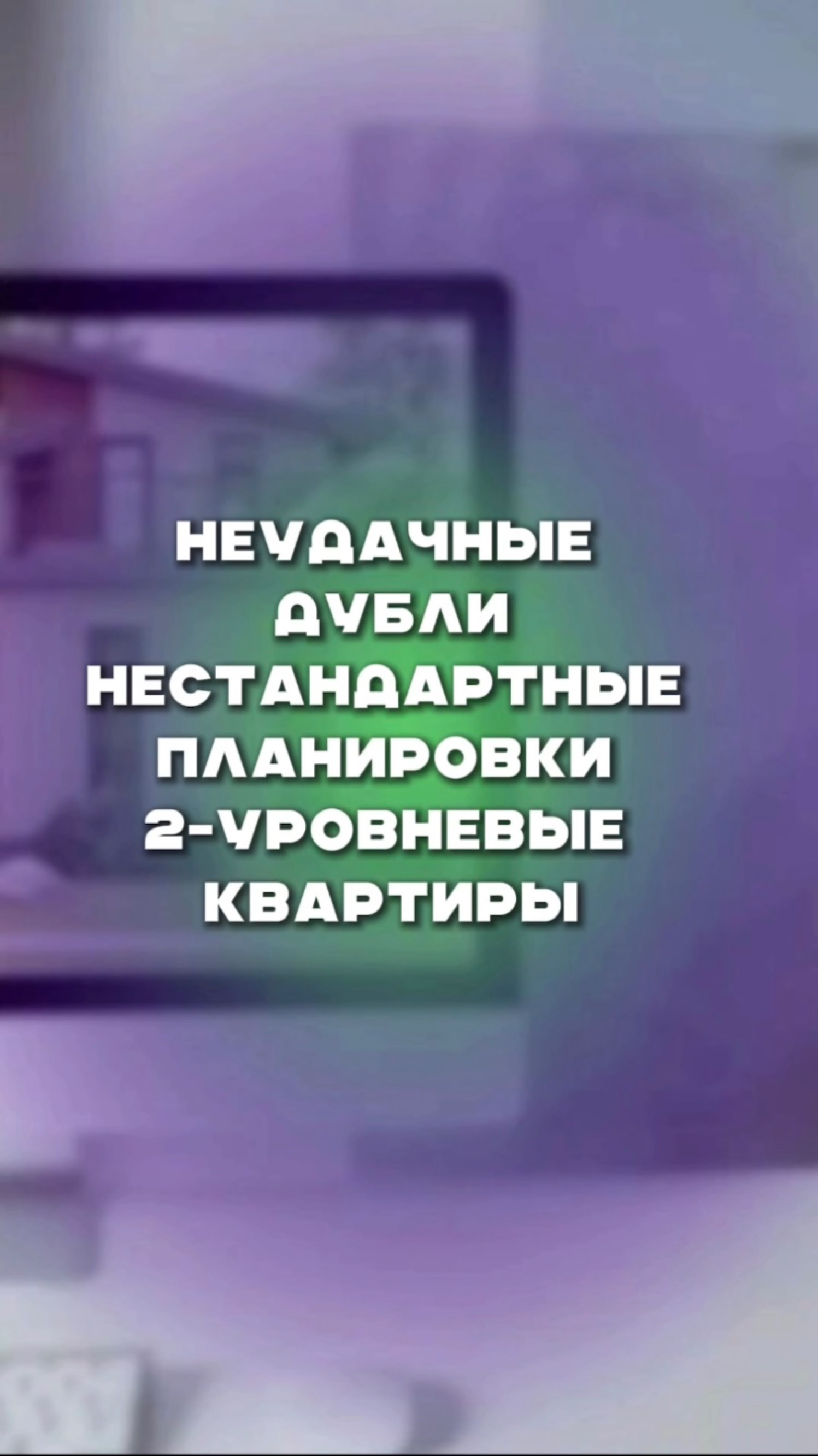 Неудачные дубли Нестандартные планировки 2-уровневые квартиры