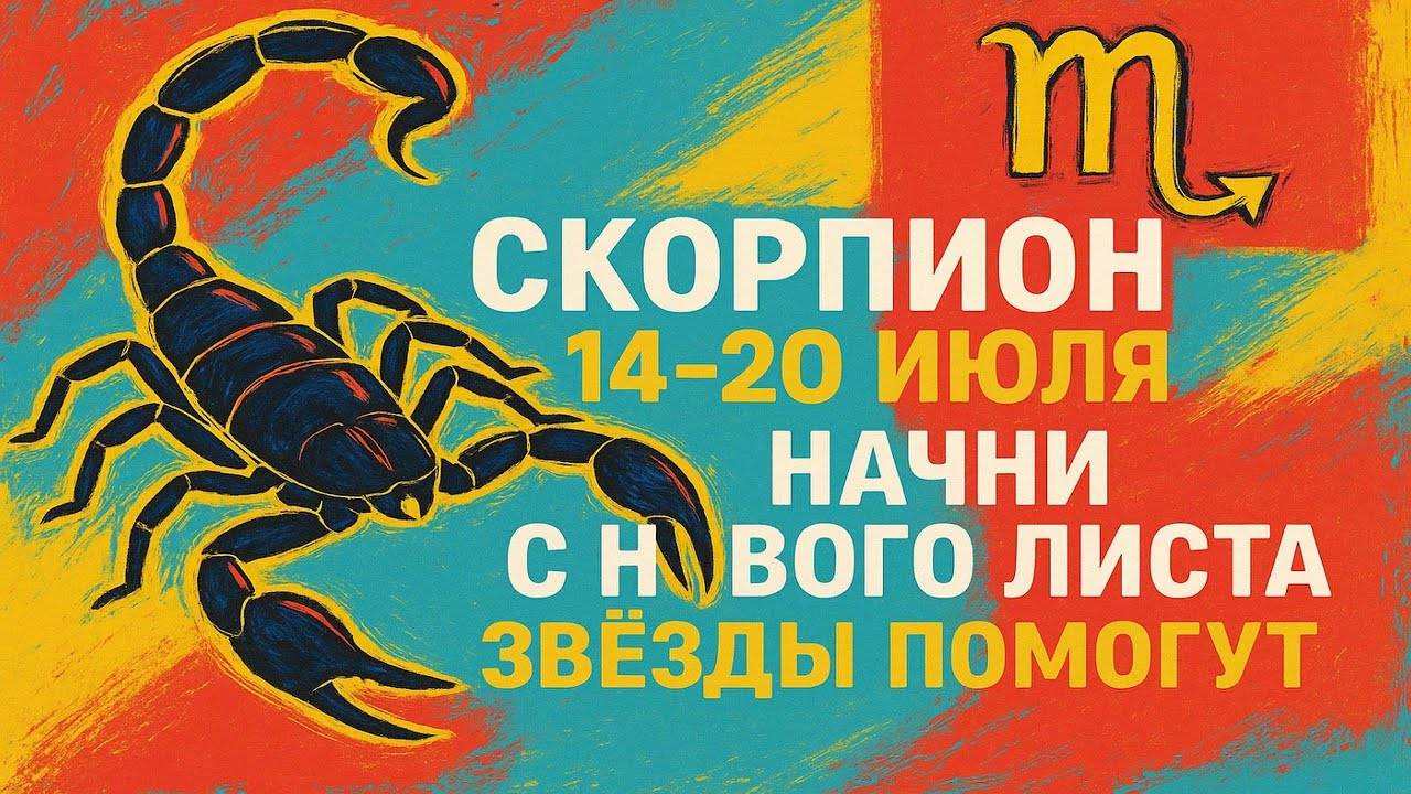 Скорпион 14–20 июля — узнай, где спрятан твой успех!