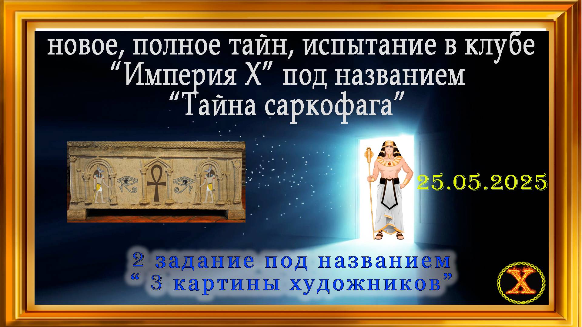 2 задание, которое проходили экстрасенсы в эзотерическом клубе "Империя Х"