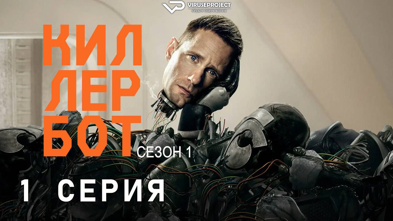Киллербот / 1 из 10 / 2025, фантастика, боевик, триллер, комедия, сериал, Александр Скарсгард