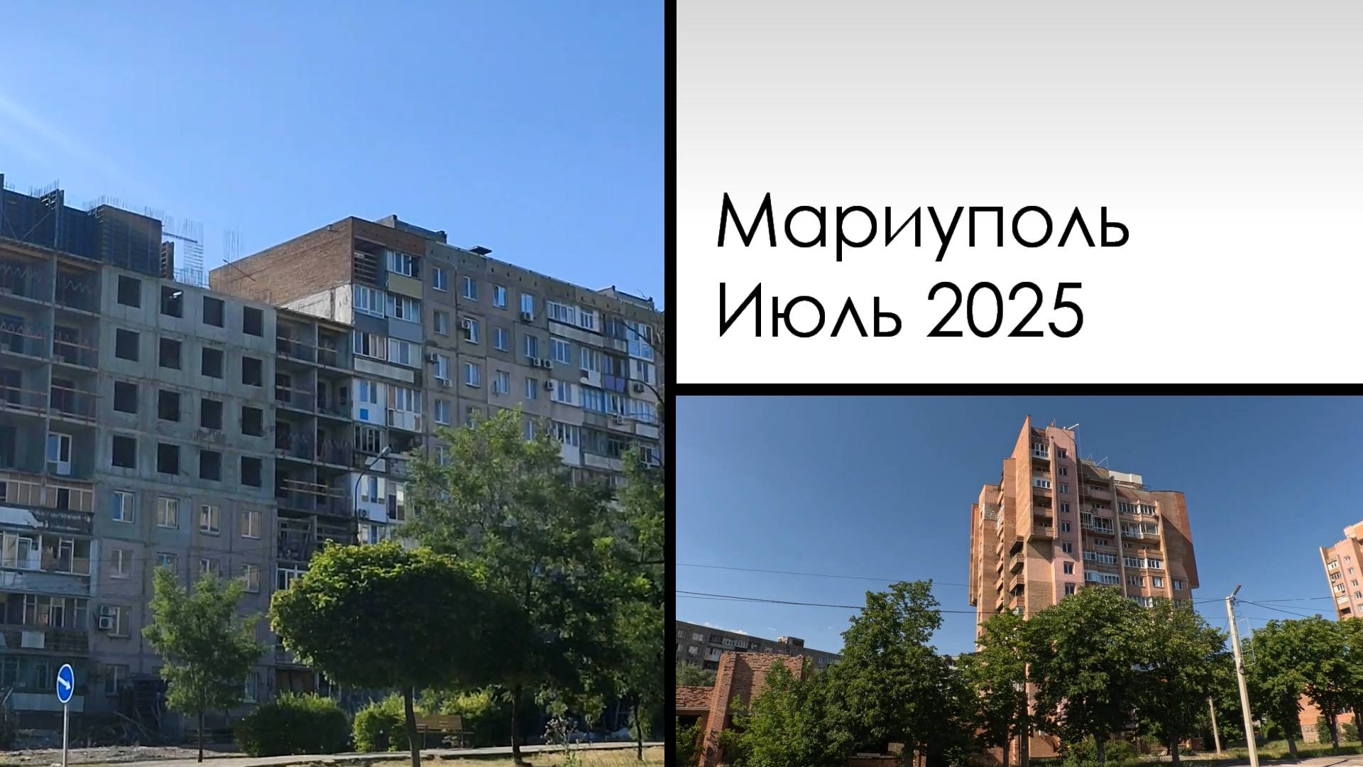 Мариуполь. Июль 2025. Комсомольский бульвар