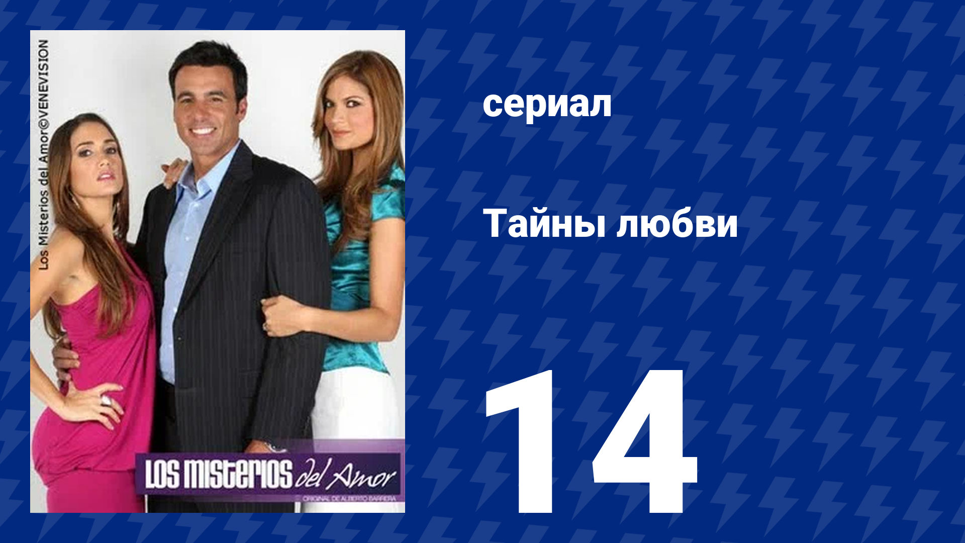 Тайны любви 14 серия (сериал, 2009)