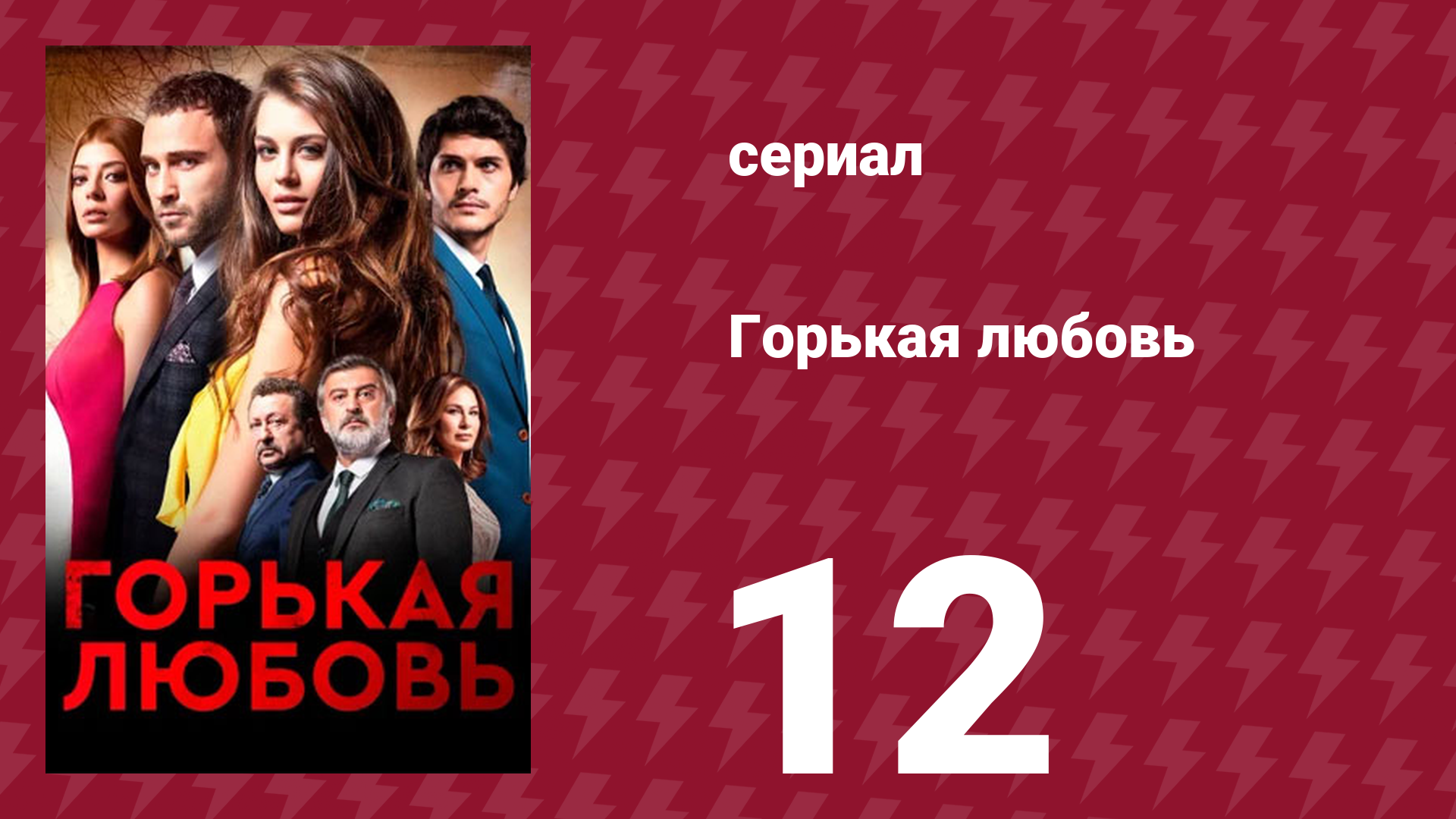 Горькая любовь 12 серия (сериал, 2015)