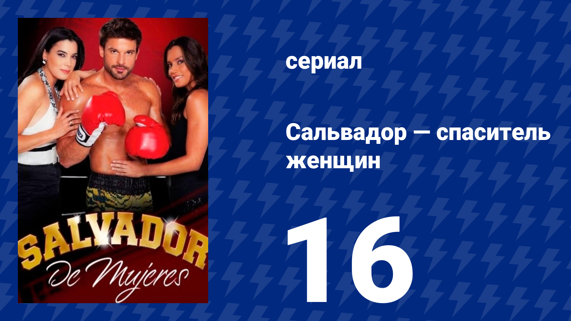 Сальвадор — спаситель женщин 16 серия (сериал, 2009)