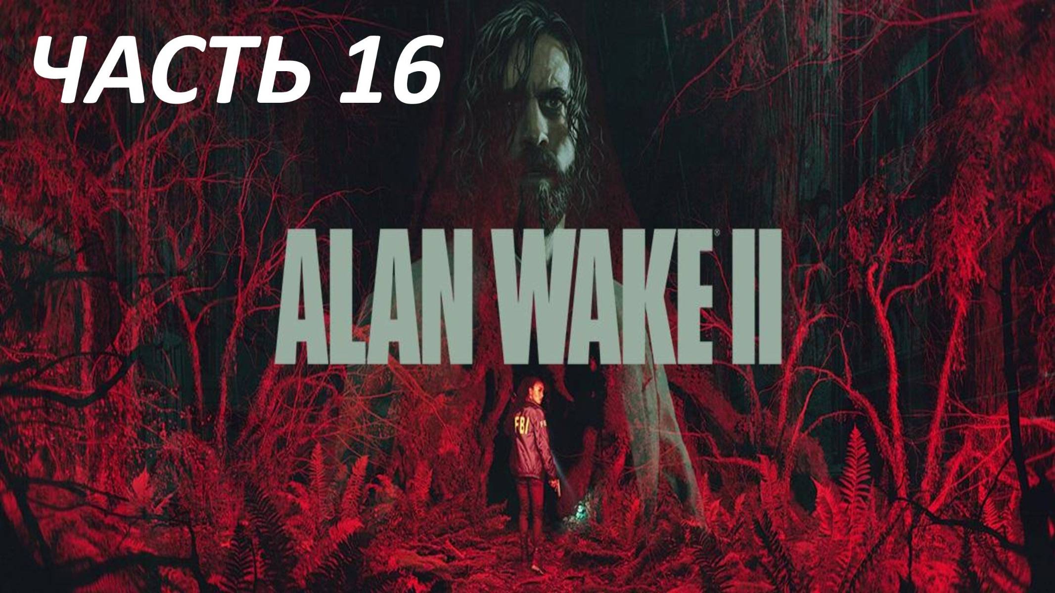 Прохождение Alan Wake 2 #16 День Оленя