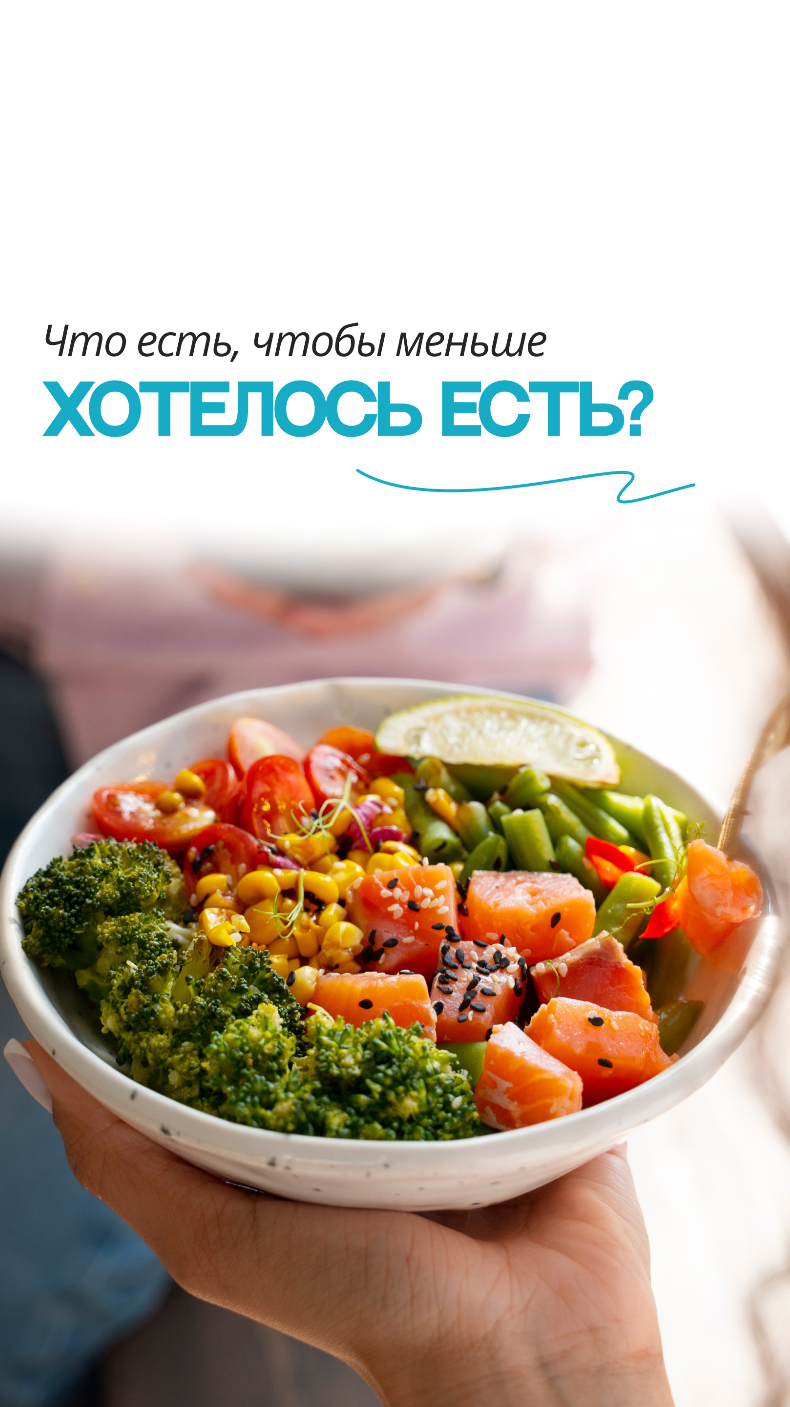 Что есть, чтобы меньше хотелось есть?