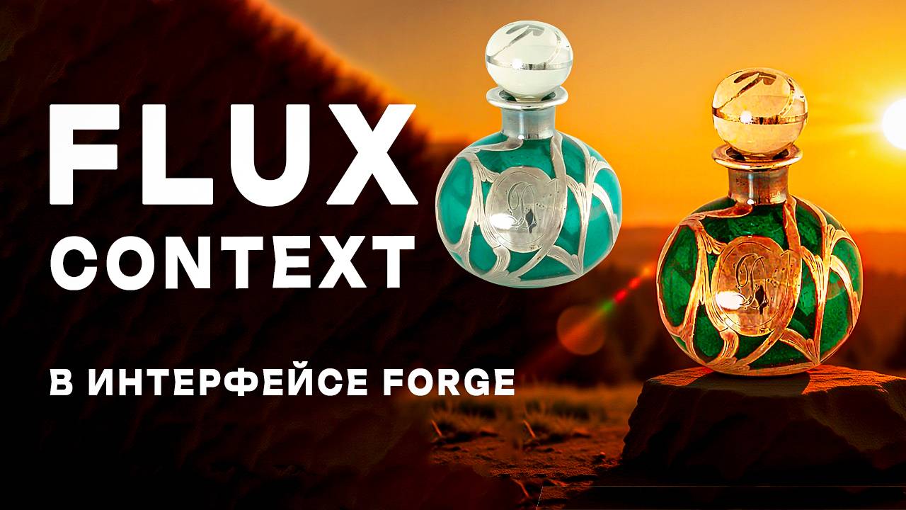 Как быстро редактировать фото в Flux Kontext в интерфейсе Forge