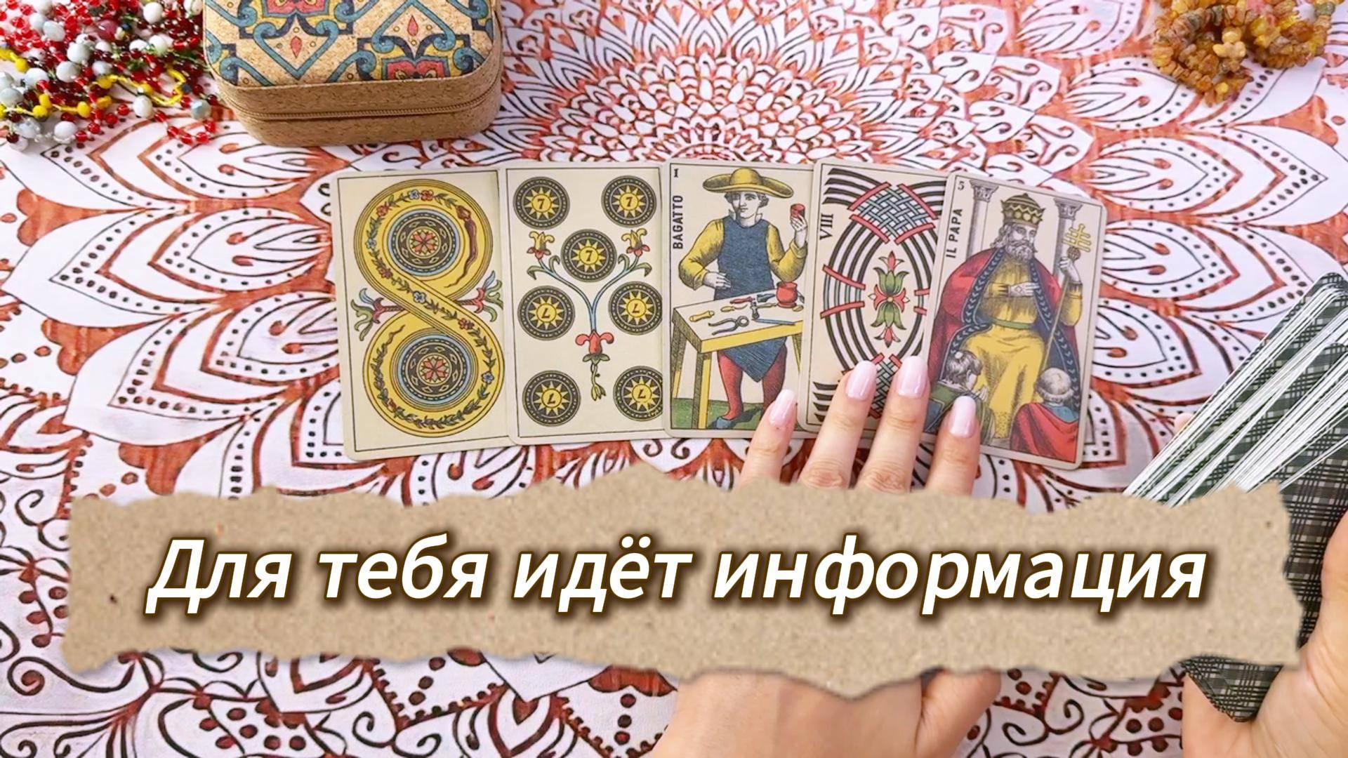 Информация для тебя из Потока! Общий расклад, гадание на Таро