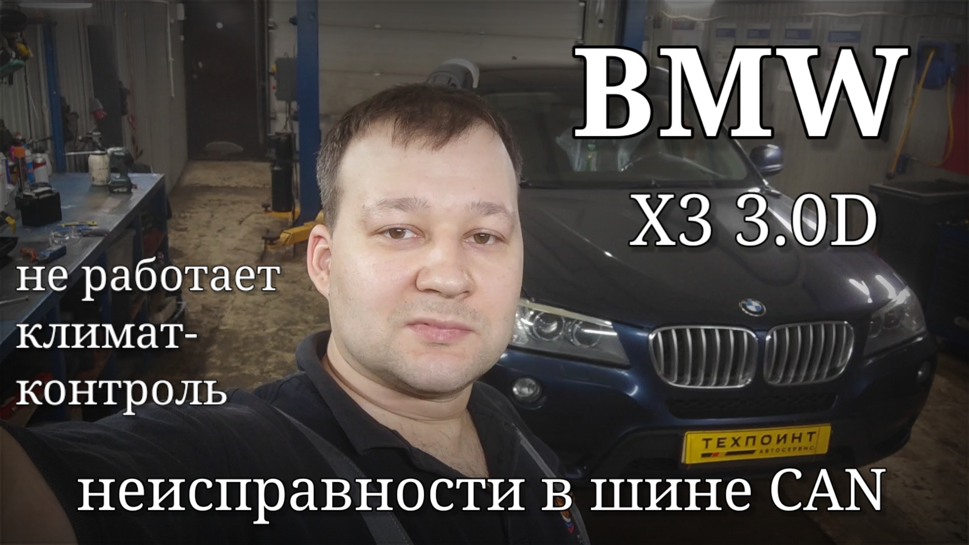 BMW X3 F25 - не работает климат-контроль, связи нет. Неисправность в шине K-CAN.