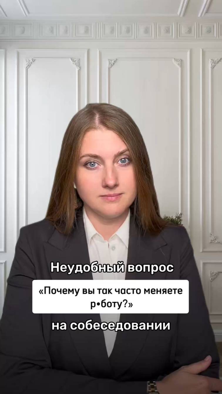 Почему вы так часто меняете работу?